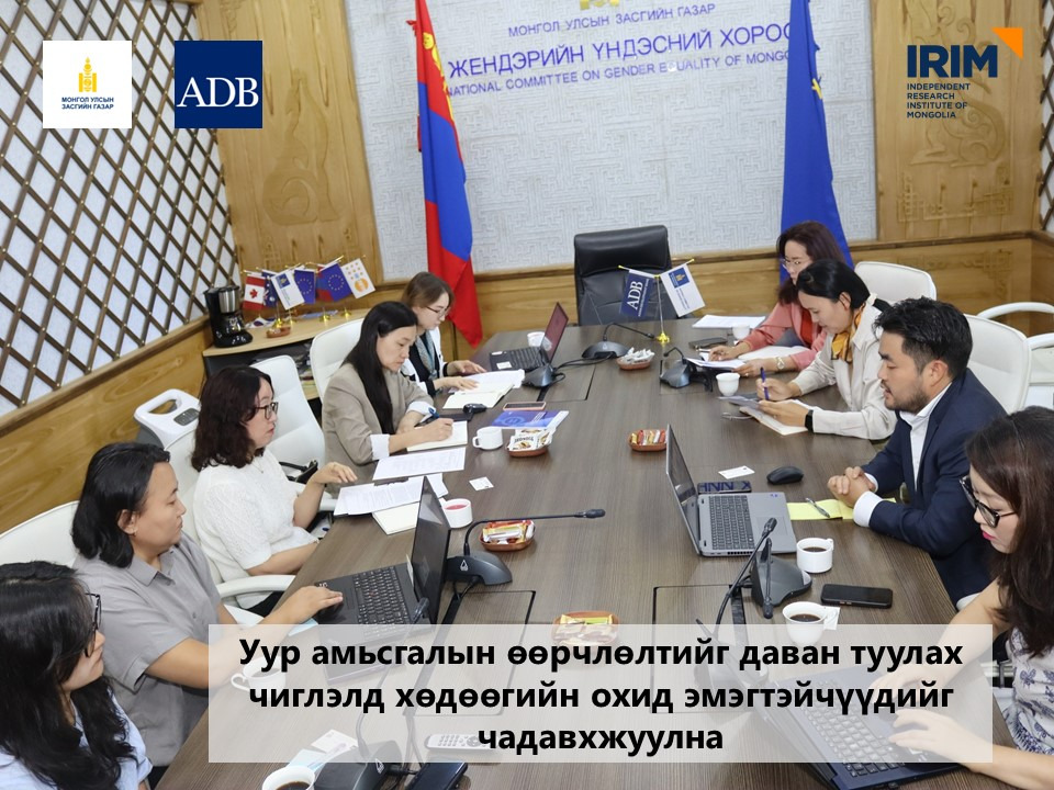 Хөдөөгийн охид эмэгтэйчүүдийн жендэрийн тэгш байдлыг дэмжих чиглэлээр IRIM зөвлөх үйлчилгээний ...